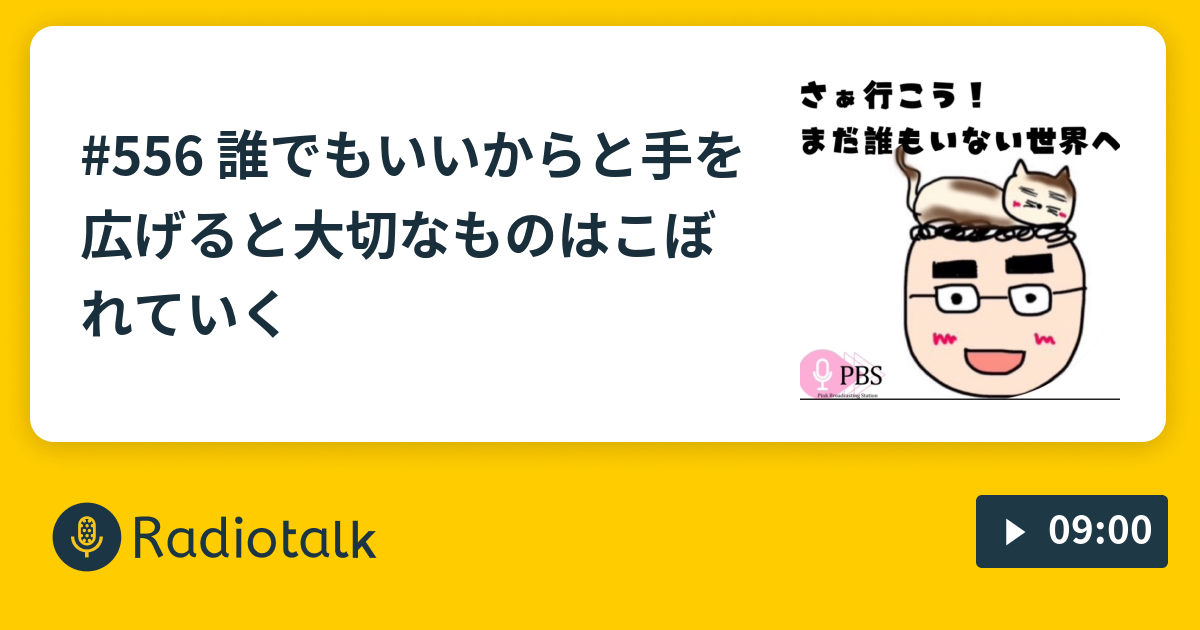 #556 誰でもいいからと手を広げると大切なものはこぼれていく - さぁ行こうまだ誰もいない世界へ… - Radiotalk(ラジオトーク)