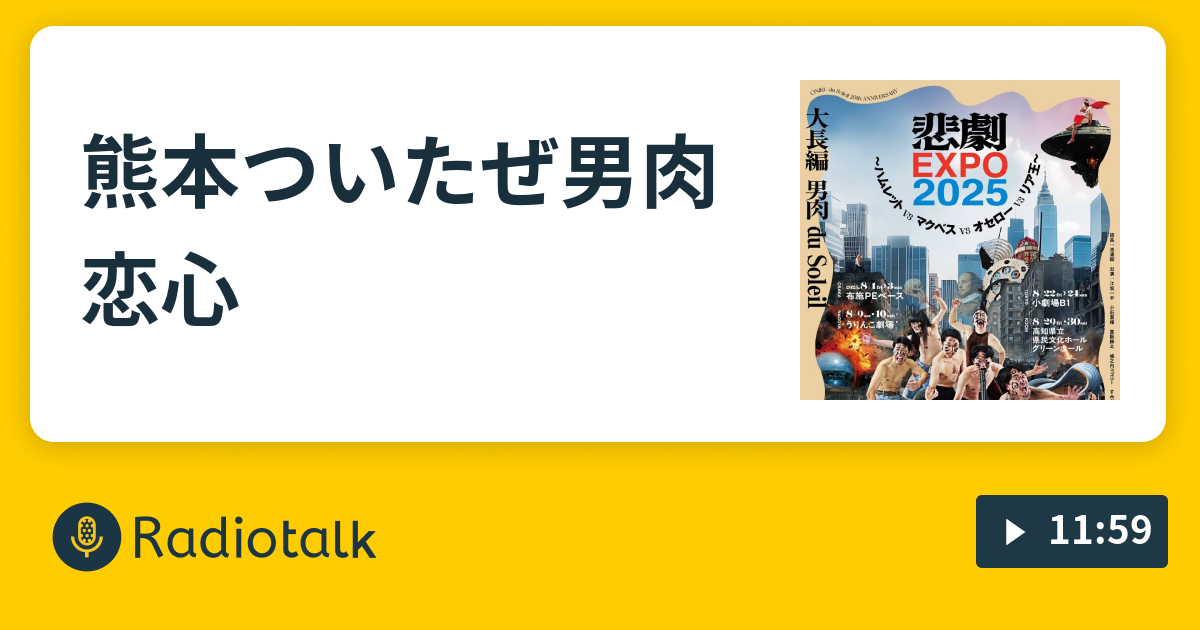 熊本ついたぜ男肉恋心 - ODSの蜂蜜男肉恋心 - Radiotalk(ラジオトーク)