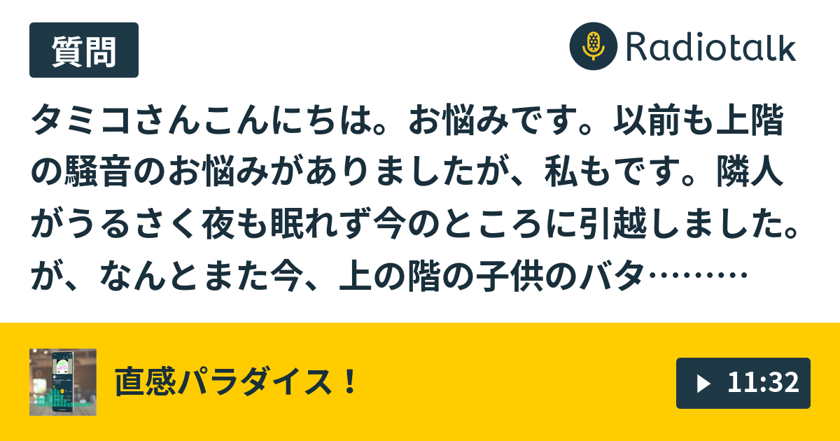 #1531 お悩みNo.95【引っ越したのにまた上階の騒音に悩まされています】 - 直感パラダイス！ - Radiotalk(ラジオトーク)