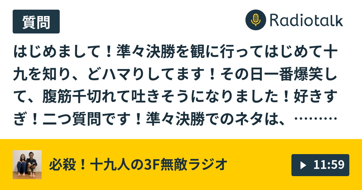 #814 喉休めデー - 必殺！十九人の3F無敵ラジオ - Radiotalk(ラジオトーク)