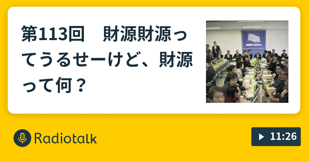 第113回 財源財源ってうるせーけど、財源って何？ - 日本アニメ総研 - Radiotalk(ラジオトーク)