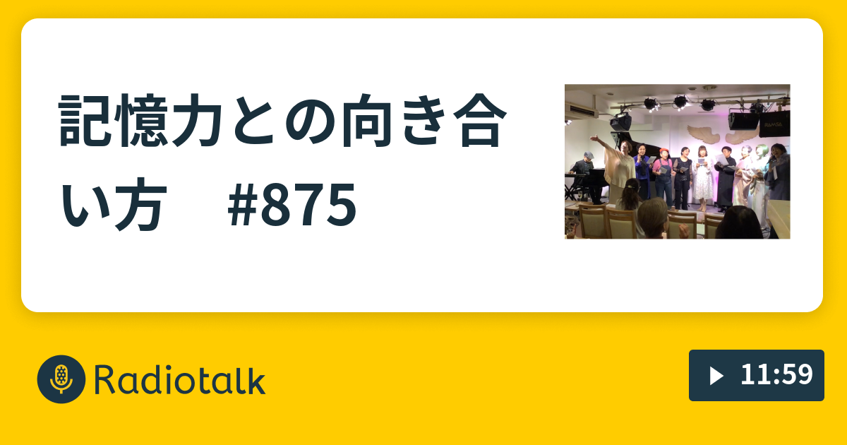 記憶力との向き合い方 #875 - ami amour 21 ☆ シャンソン歌手あみのまったりトーク - Radiotalk(ラジオトーク)