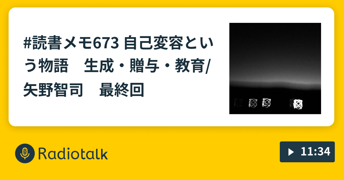 #読書メモ673 自己変容という物語 生成・贈与・教育/ 矢野智司 最終回 - いぐちもえのradio@読書メモ - Radiotalk(ラジオトーク)