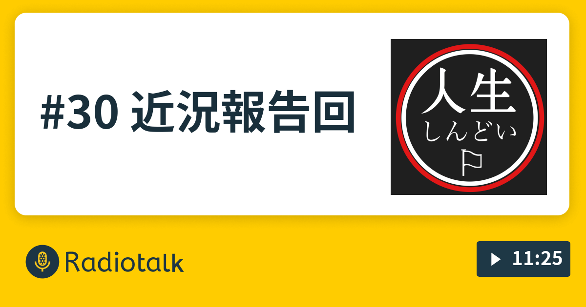 #30 近況報告回④ - アラサー腐女子の人生しんどいラジオ - Radiotalk(ラジオトーク)