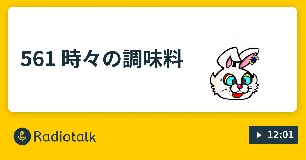 561 時々の調味料 - 阿佐ヶ谷ノックアウト - Radiotalk(ラジオトーク)