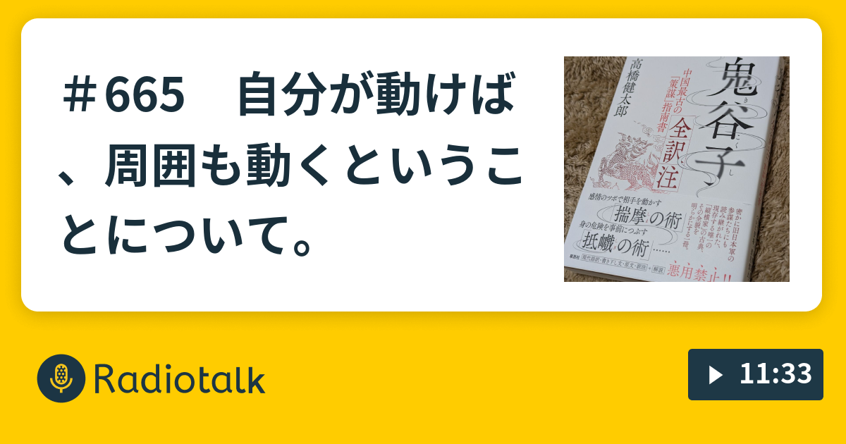 ＃665 自分が動けば、周囲も動くということについて。 - 高橋健太郎の隠者放送室 - Radiotalk(ラジオトーク)