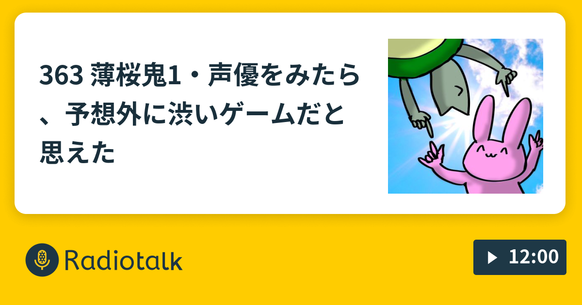 363 薄桜鬼1・声優について語れることがある人と、ない人 - 女オタクの盗みぎきラジオ - Radiotalk(ラジオトーク)