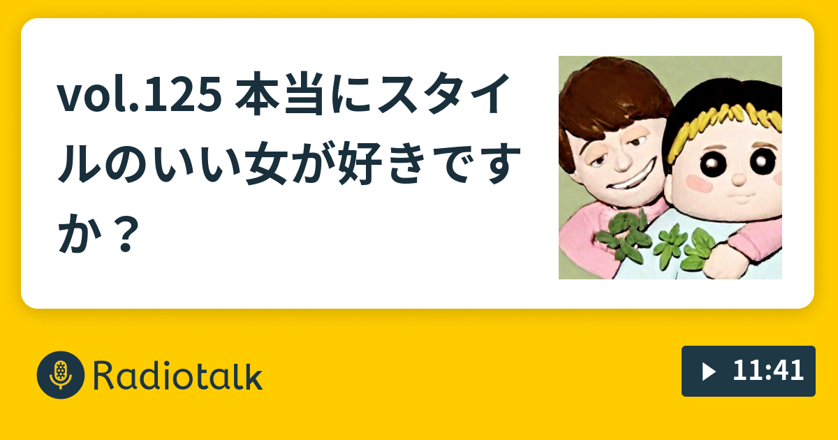vol.125 本当にスタイルのいい女が好きですか？ - 茶柱チャチャチャ🍵の番組 - Radiotalk(ラジオトーク)