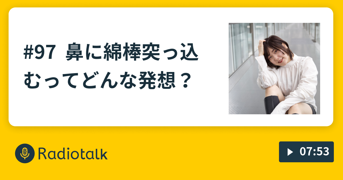 #97 鼻に綿棒突っ込むってどんな発想？ - ことね生存日記 - Radiotalk(ラジオトーク)