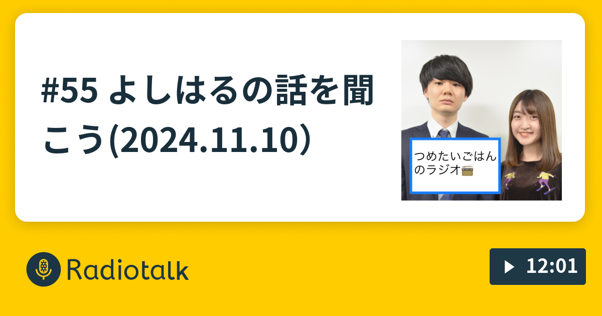 #55 よしはるの話を聞こう(2024.11.10） - つめたいごはんのラジオ - Radiotalk(ラジオトーク)