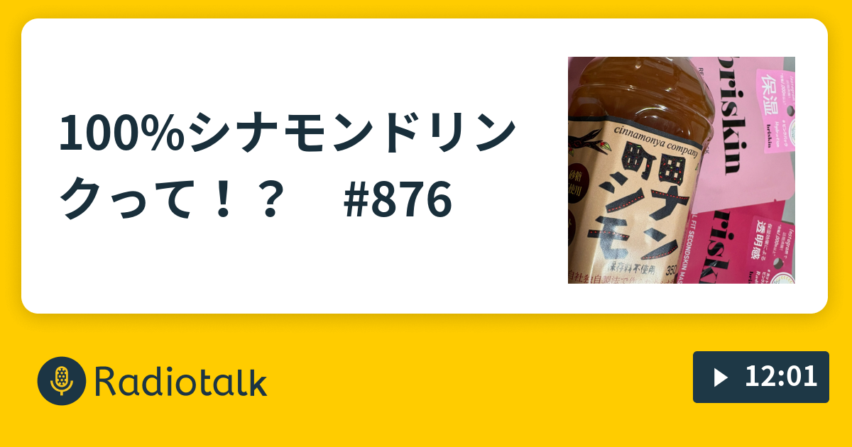 100%シナモンドリンクって…！？ #876 - ami amour 21 ☆ シャンソン歌手あみのまったりトーク - Radiotalk(ラジオトーク)