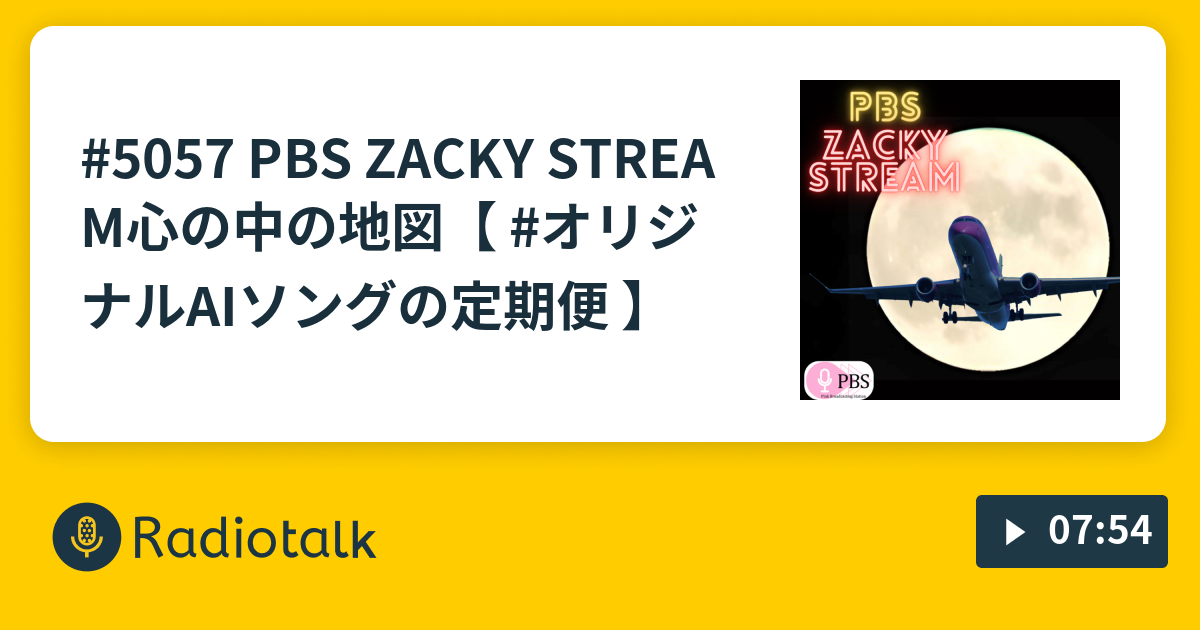 PBS ZACKY STREAM ️🦸心の中の地図【 #オリジナルAIソングの定期便 】 - 【ぴんく放送局開局】みんなのとーさんザッキー - Radiotalk(ラジオトーク)