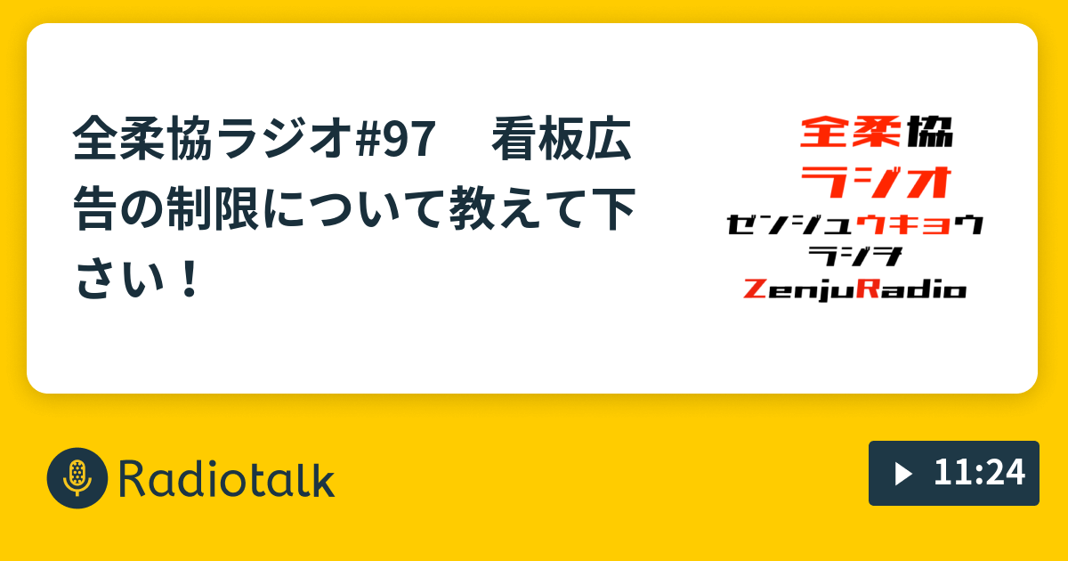 全柔協ラジオ#97 看板広告の制限について教えて下さい！ - 全柔協ラジオ - Radiotalk(ラジオトーク)