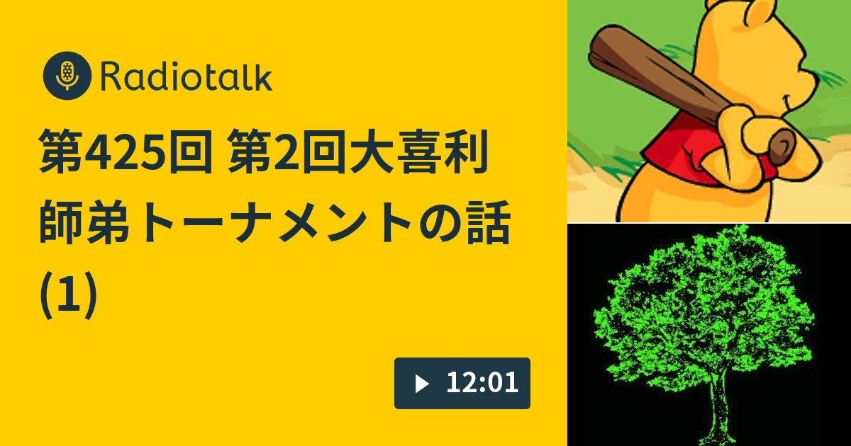 第425回 第2回大喜利師弟トーナメントの話 (1) - 脳髄筋肉と木曜屋のはよねろラジオ - Radiotalk(ラジオトーク)