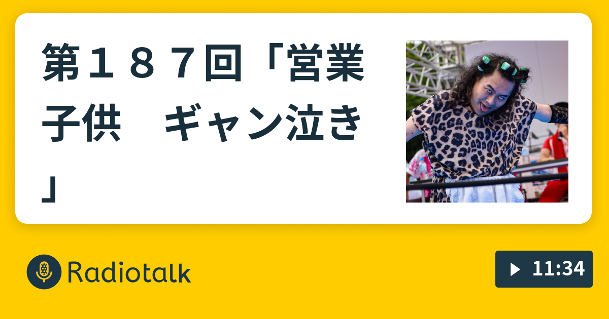 第187回「営業 子供 ギャン泣き」 - 寝ながら聞くラジオ - Radiotalk(ラジオトーク)
