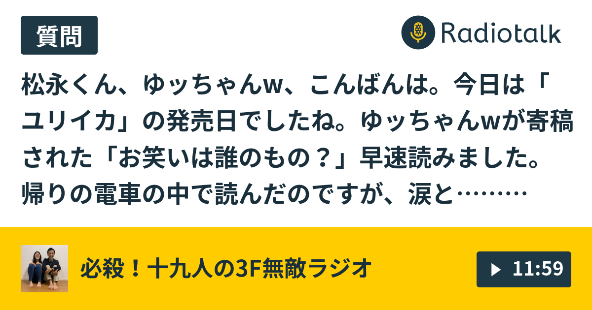 #816 ユリイカ発売されてる！ - 必殺！十九人の3F無敵ラジオ - Radiotalk(ラジオトーク)