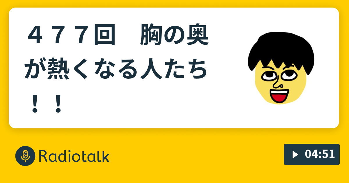 477回 胸の奥が熱くなる人たち！！ - ほいく こども えほんなどなどの番組 - Radiotalk(ラジオトーク)