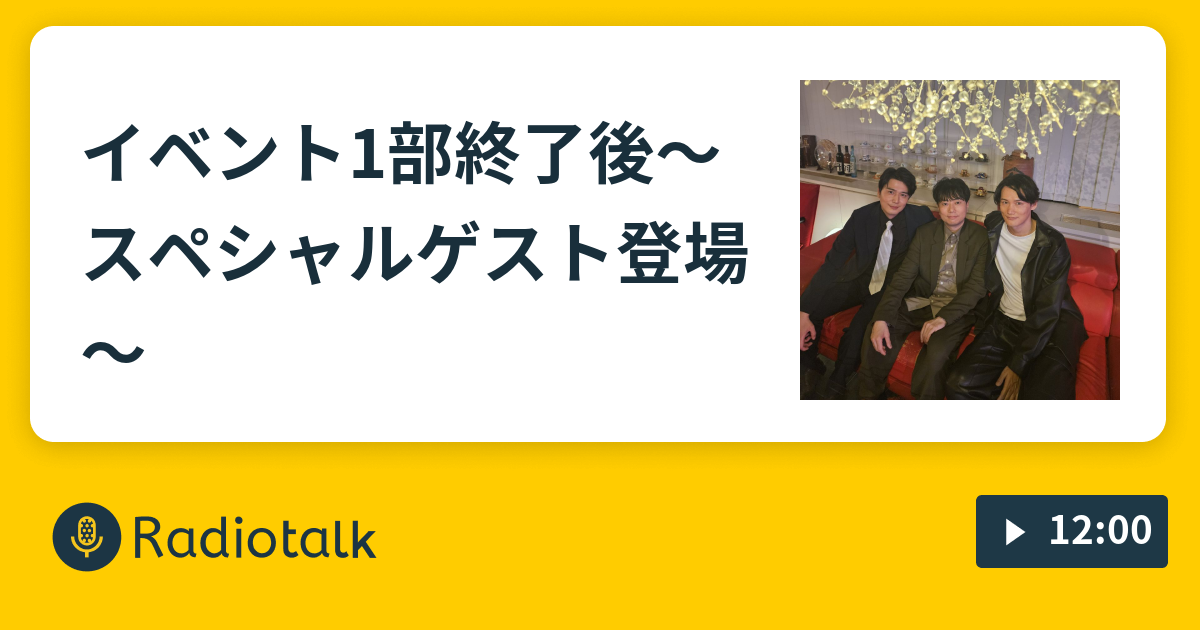 イベント1部終了後～スペシャルゲスト登場～ - スーパーラヂヲ倶楽部～改～ - Radiotalk(ラジオトーク)