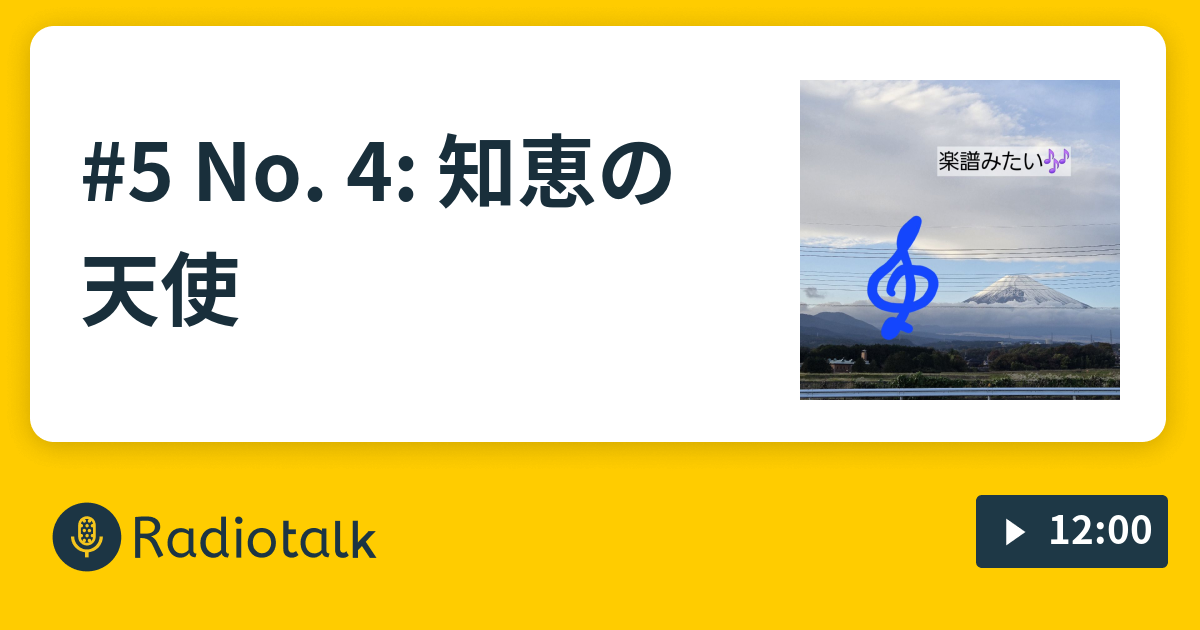 #5 No. 4: 知恵 - 50の天使🪽 - Radiotalk(ラジオトーク)
