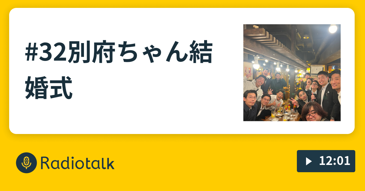 #32別府ちゃん結婚式 - エイトブリッジのソニックラジオ - Radiotalk(ラジオトーク)