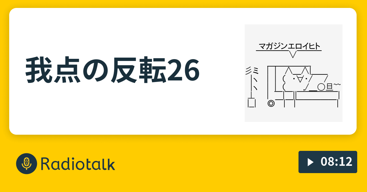 我点の反転26 - マガジンエロイヒト - Radiotalk(ラジオトーク)