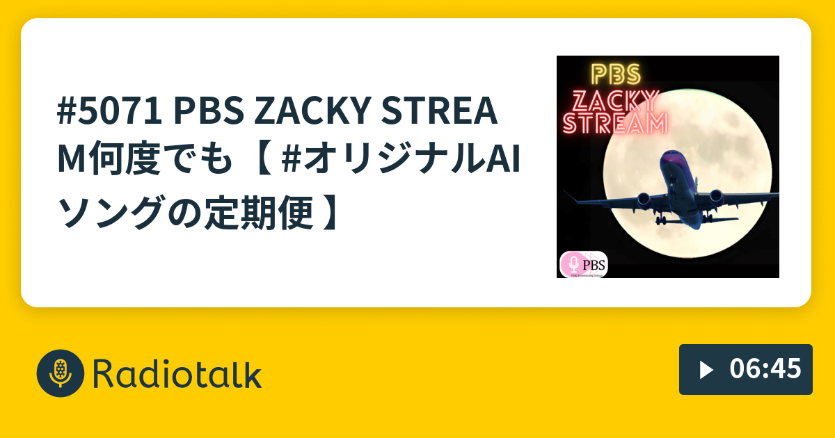 PBS ZACKY STREAM ️🧑‍🎄何度でも【 #オリジナルAIソングの定期便 】 - 【ぴんく放送局開局】みんなのとーさんザッキー - Radiotalk(ラジオトーク)