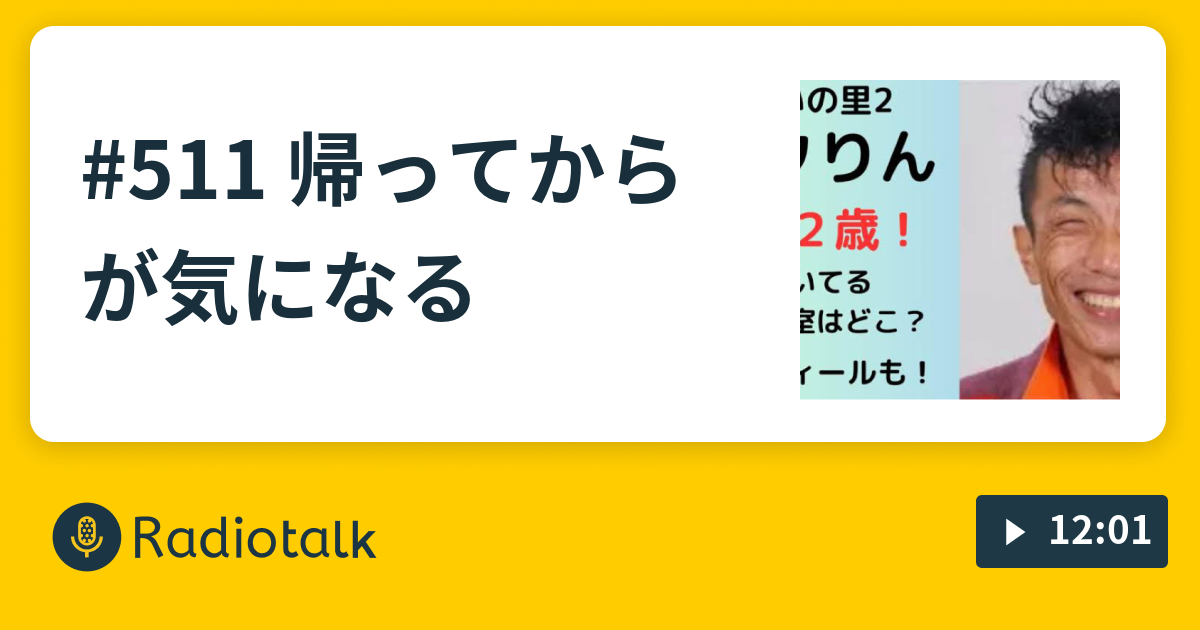 #511 帰ってからが気になる - しゅんすけラジオ - Radiotalk(ラジオトーク)