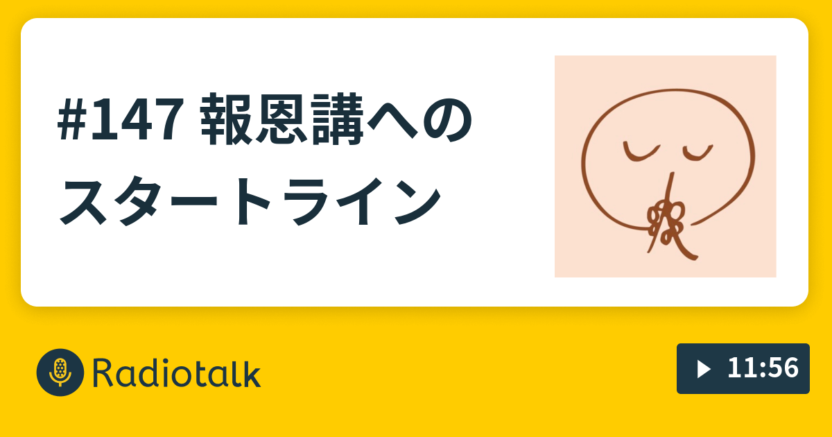 #147 報恩講へのスタートライン - BMナム子のお寺のキッチンラジオ #ナムラジ - Radiotalk(ラジオトーク)