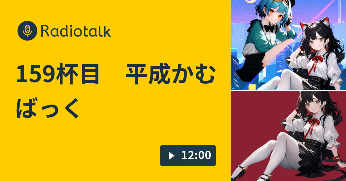 159杯目 平成かむばっく - お酒とふたりごとの番組 - Radiotalk(ラジオトーク)