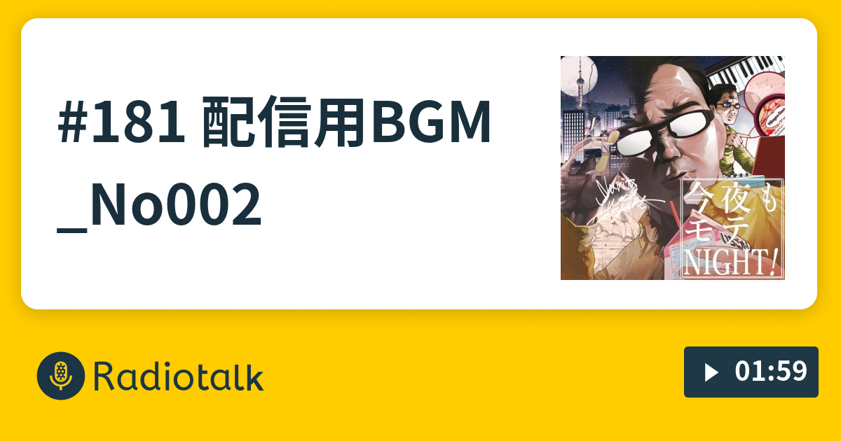 #181 配信用BGM_No002 - はるはる@今夜もモテNIGHT！ - Radiotalk(ラジオトーク)