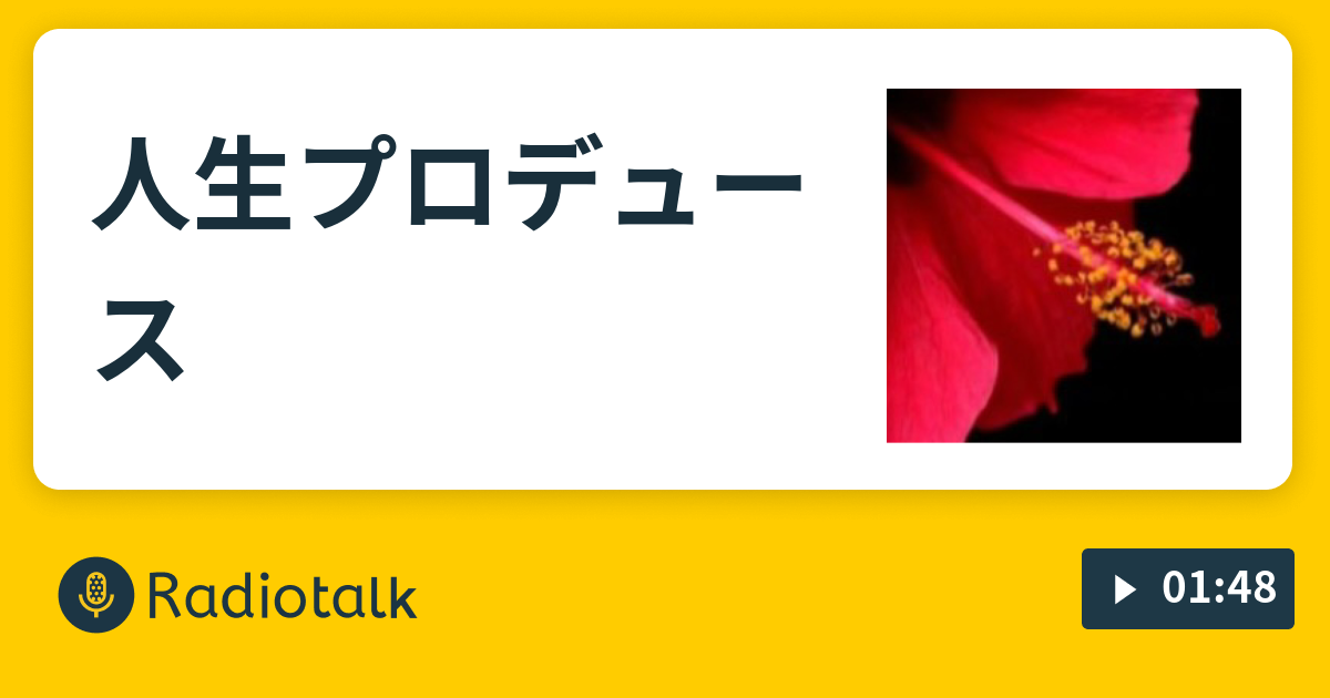 人生プロデュース - 生き方シリーズ - Radiotalk(ラジオトーク)