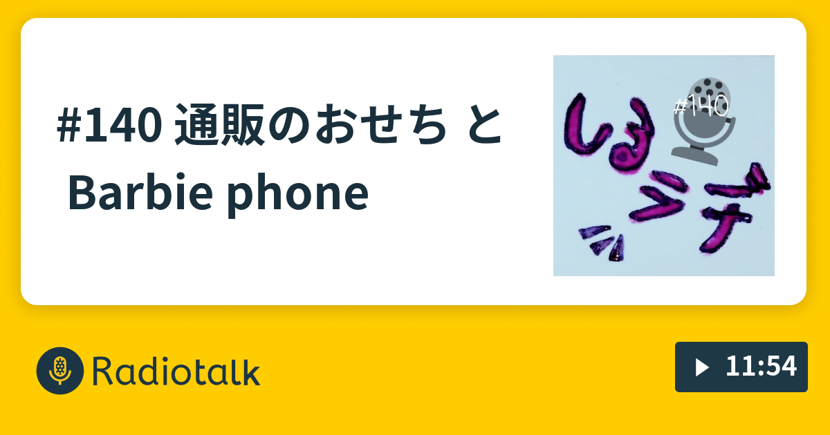 #140 通販のおせち と Barbie phone - しるラヂ｡ しるら｡的ラヂオ訳してしるラヂ｡ - Radiotalk(ラジオトーク)