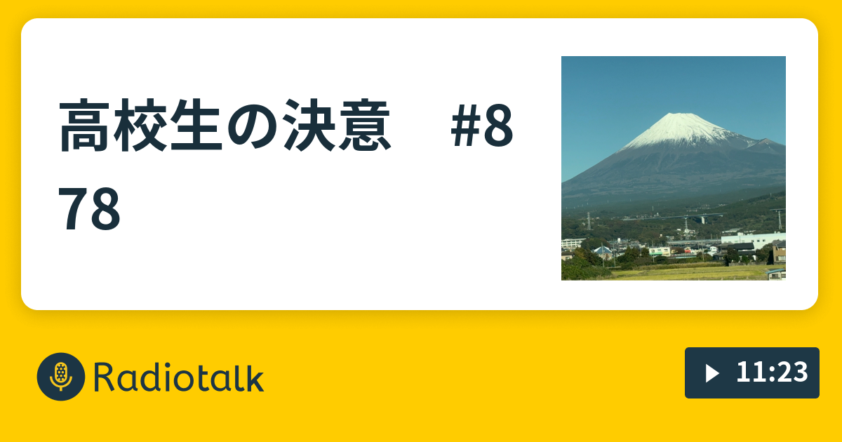高校生の決意 #878 - ami amour 21 ☆ シャンソン歌手あみのまったりトーク - Radiotalk(ラジオトーク)
