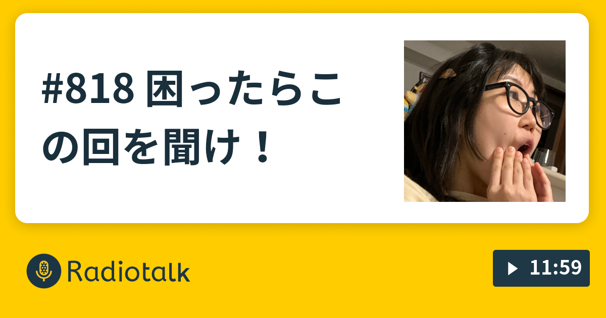 #818 困ったらこの回を聞け！ - 必殺！十九人の3F無敵ラジオ - Radiotalk(ラジオトーク)