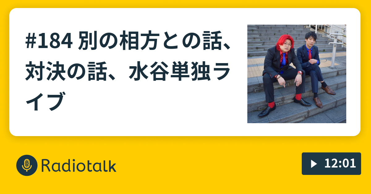 #184 別の相方との話、対決の話、水谷単独ライブ - シャイニングわんらぶのシャイニングミーティング - Radiotalk(ラジオトーク)