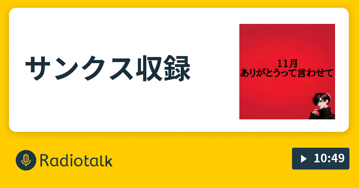 サンクス収録 - 適度に適当Radio。 - Radiotalk(ラジオトーク)