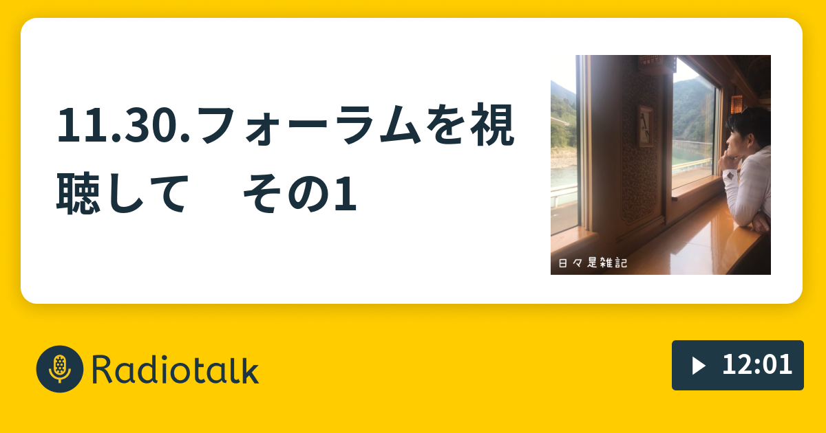 11.30.フォーラムを視聴して その1 - COE Letter by ONE - Radiotalk(ラジオトーク)