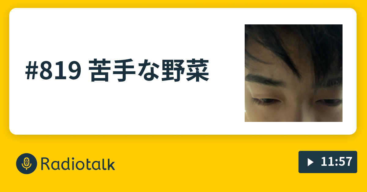 #819 苦手な野菜 - 必殺！十九人の3F無敵ラジオ - Radiotalk(ラジオトーク)