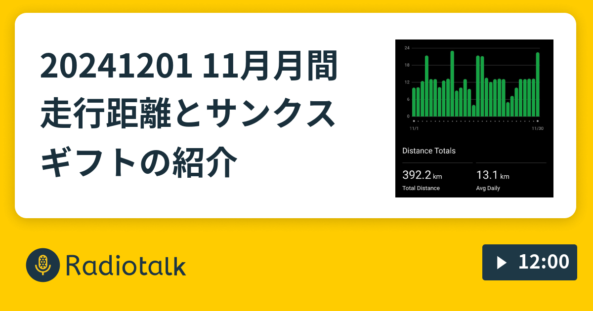 20241201 11月月間走行距離とサンクスギフトの紹介 - hyhの弾き語り練習 - Radiotalk(ラジオトーク)