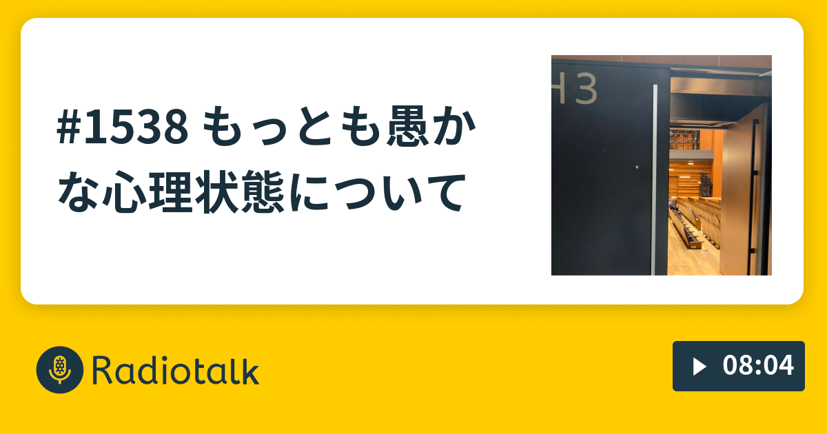 #1539 もっとも愚かな心理状態について - 直感パラダイス！ - Radiotalk(ラジオトーク)