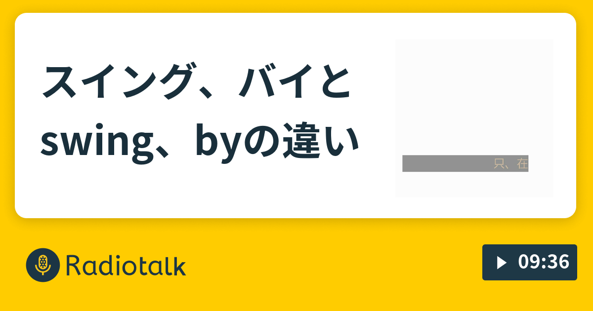 スイング、バイとswing、byの違い - スイング、バイ - Radiotalk(ラジオトーク)
