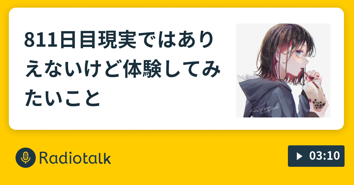 811日目📻️現実ではありえないけど体験してみたいこと - 仮名のひとりごと - Radiotalk(ラジオトーク)
