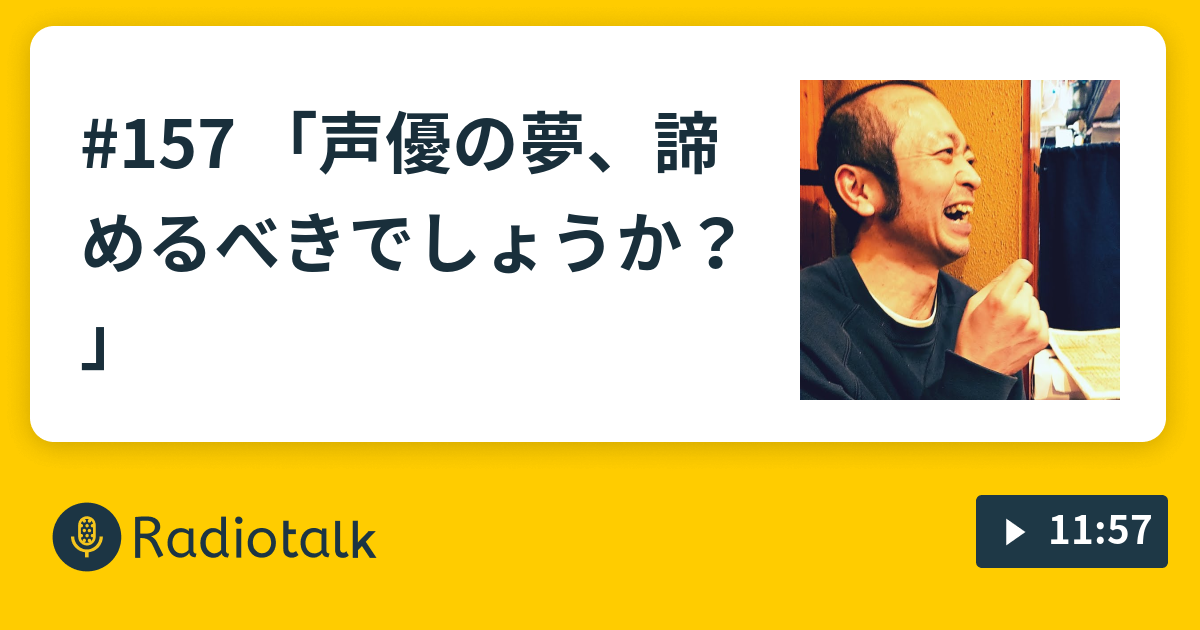 #157 「声優の夢、諦めるべきでしょうか…？」 - 土井よしおの自粛期間33年ラジオ - Radiotalk(ラジオトーク)