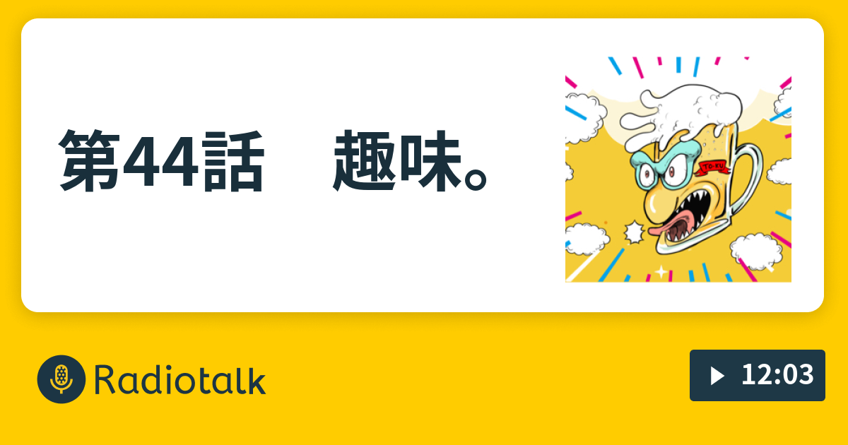 第44話 趣味。 - るぅびぃず徳原の【乾杯！とーくトーク！】 - Radiotalk(ラジオトーク)
