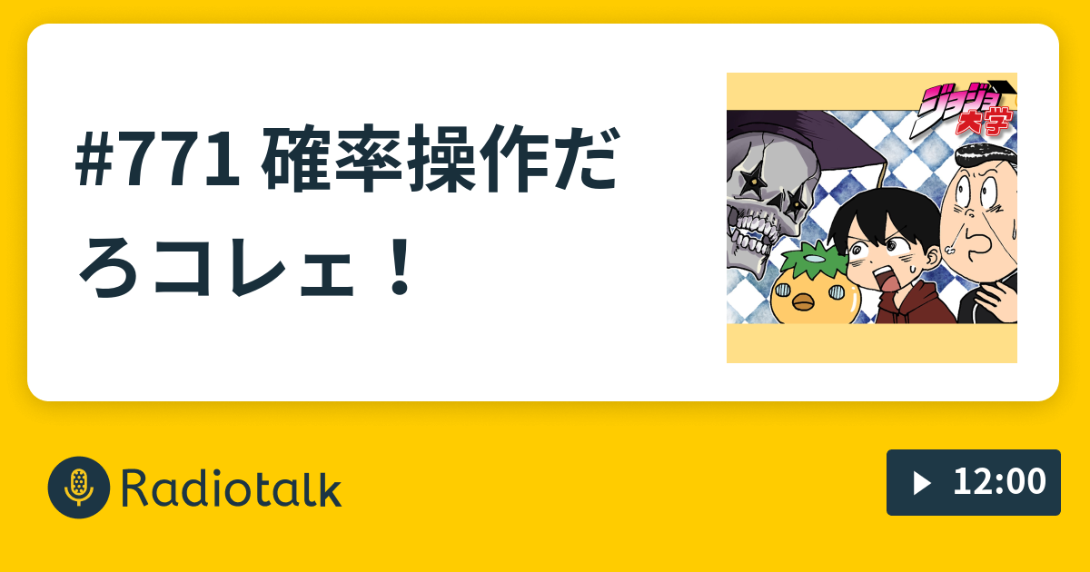 #771 確率操作だろコレェ！ - ジョジョ大学 - Radiotalk(ラジオトーク)