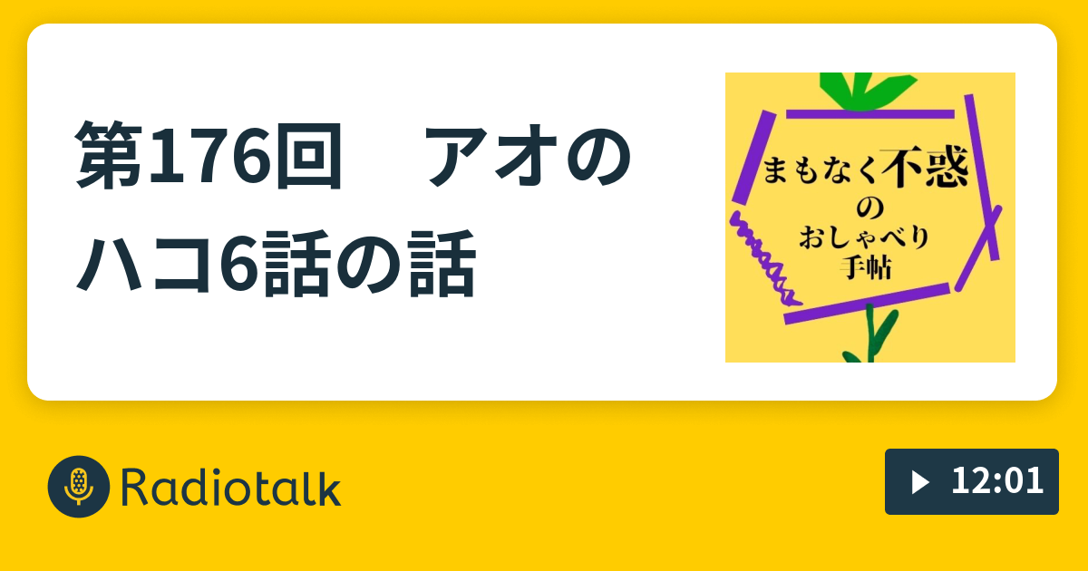 第176回 アオのハコ6話の話 - まもなく不惑のおしゃべり手帖の番組 - Radiotalk(ラジオトーク)