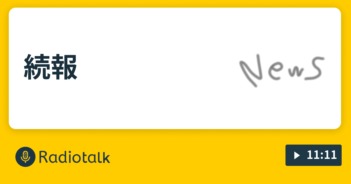 続報 - こもりちゃんねる - Radiotalk(ラジオトーク)