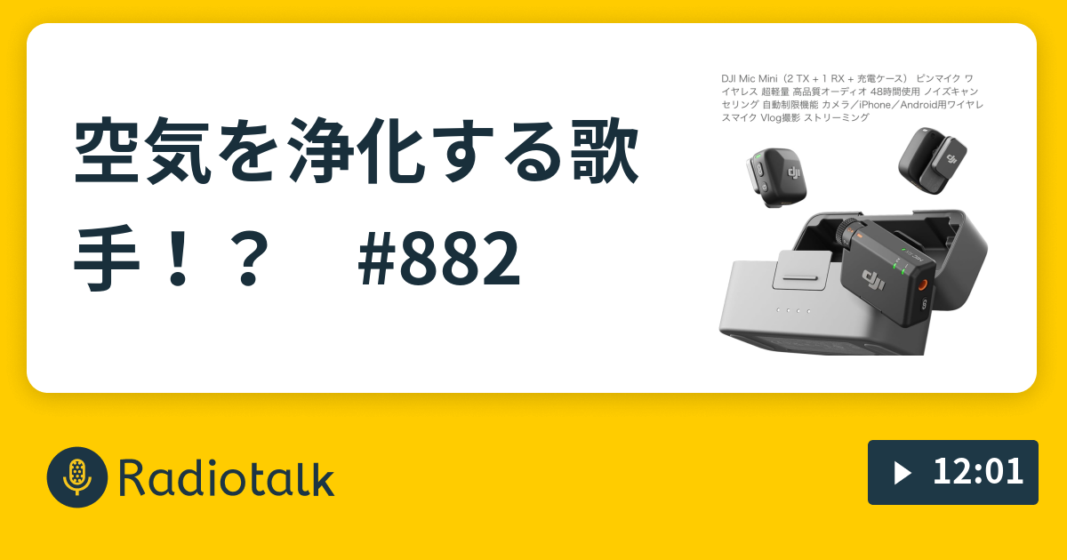 空気を浄化する歌手！？ #882 - ami amour 21 ☆ シャンソン歌手あみのまったりトーク - Radiotalk(ラジオトーク)