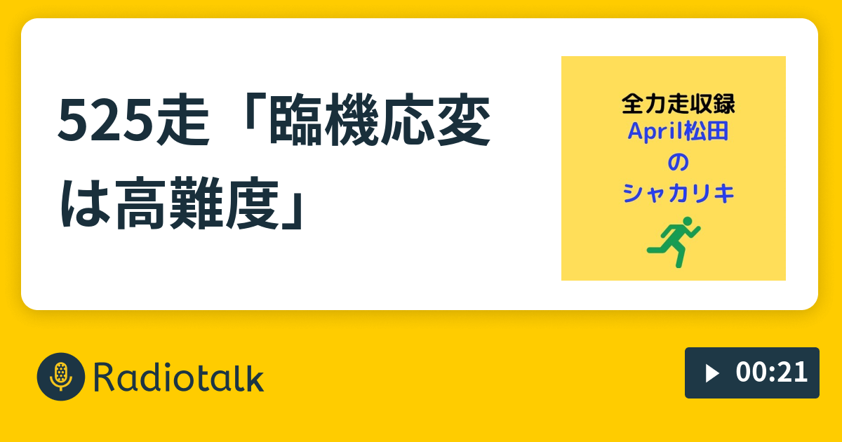 525走「臨機応変は高難度」 - April松田のシャカリキ - Radiotalk(ラジオトーク)