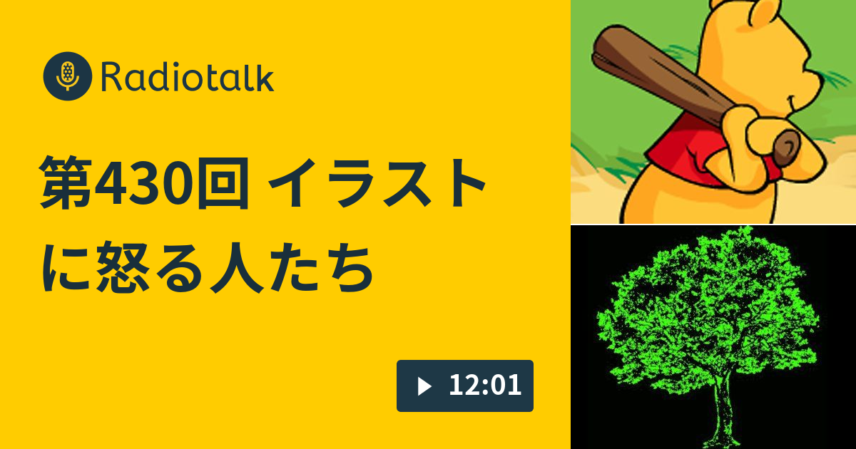 第430回 イラストに怒る人たち - 脳髄筋肉と木曜屋のはよねろラジオ - Radiotalk(ラジオトーク)
